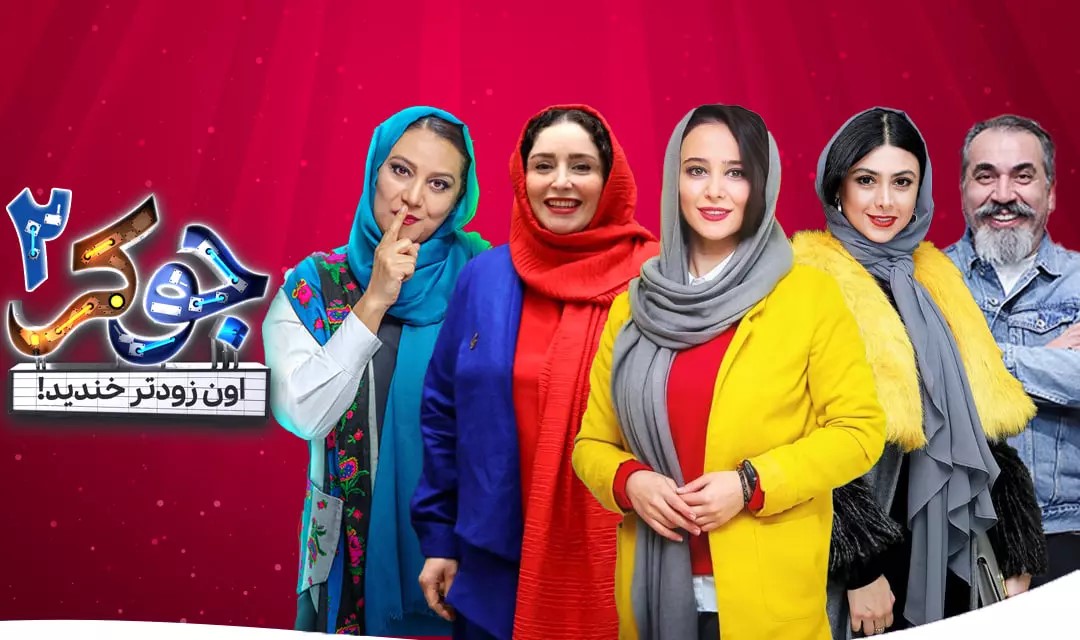 فصل جدید جوکر با حضور خانم ها کی میاد؟ جوکر بانوان در راه است